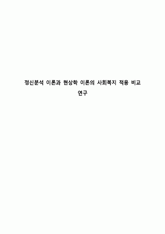 정신분석 이론과 현상학 이론의 사회복지 적용 비교 연구