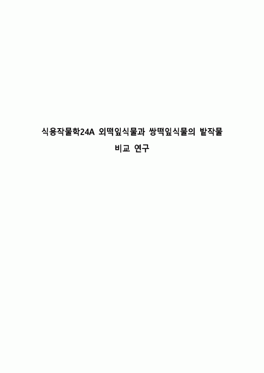 식용작물학24A 외떡잎식물과 쌍떡잎식물의 밭작물 비교 연구