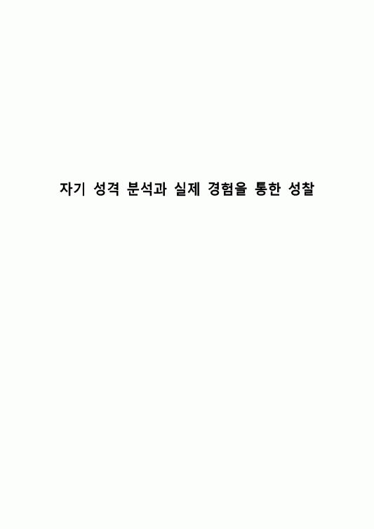 자기 성격 분석과 실제 경험을 통한 성찰