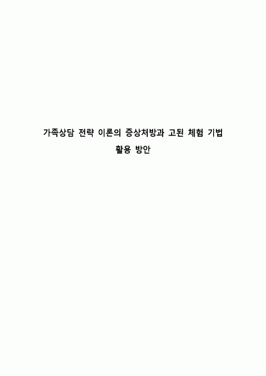 가족상담 전략 이론의 증상처방과 고된 체험 기법 활용 방안
