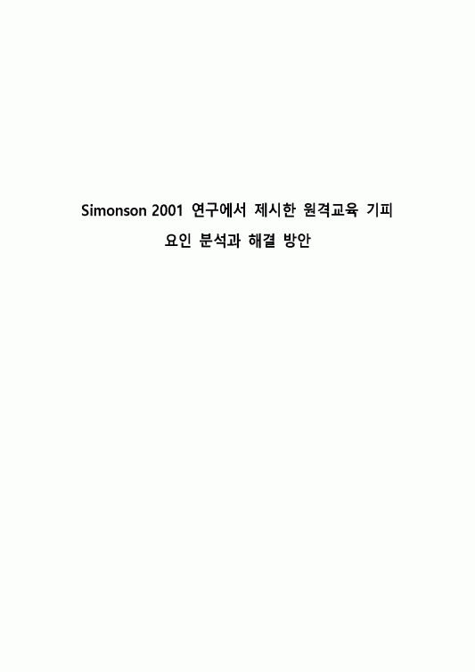 Simonson 2001 연구에서 제시한 원격교육 기피 요인 분석과 해결 방안