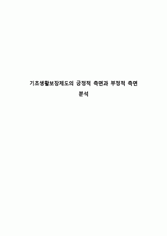 기초생활보장제도의 긍정적 측면과 부정적 측면 분석