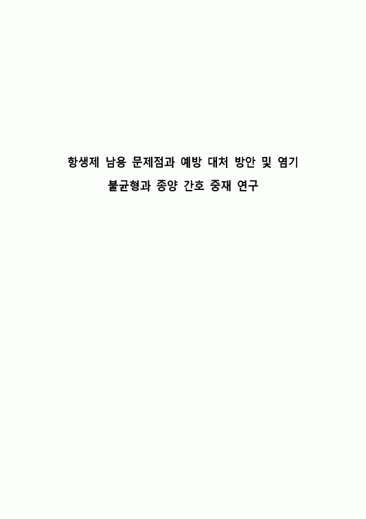 항생제 남용 문제점과 예방 대처 방안 및 염기 불균형과 종양 간호 중재 연구