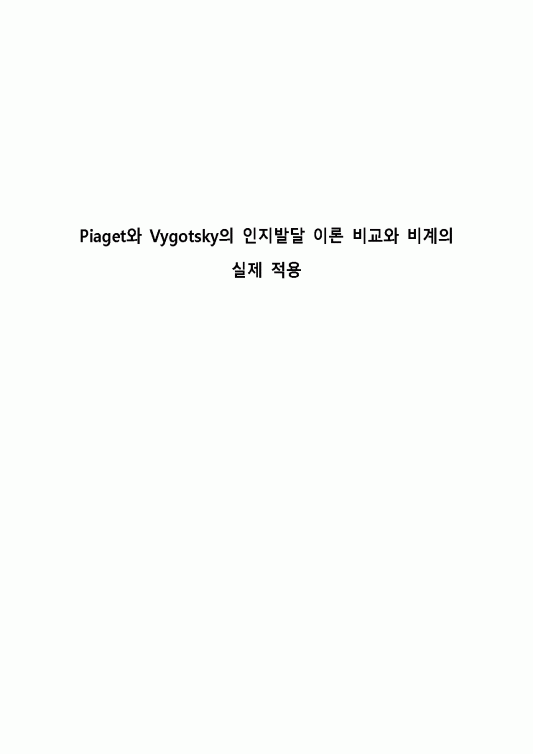 Piaget와 Vygotsky의 인지발달 이론 비교와 비계의 실제 적용
