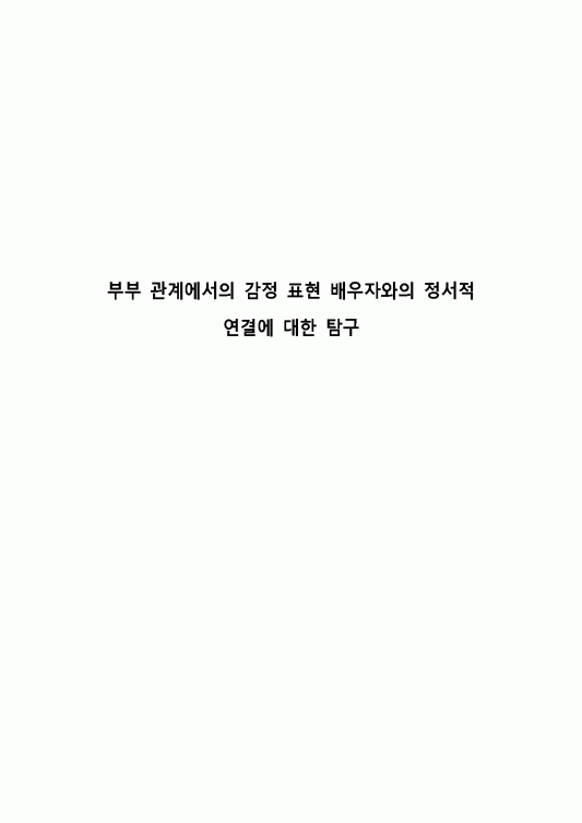 부부 관계에서의 감정 표현 배우자와의 정서적 연결에 대한 탐구