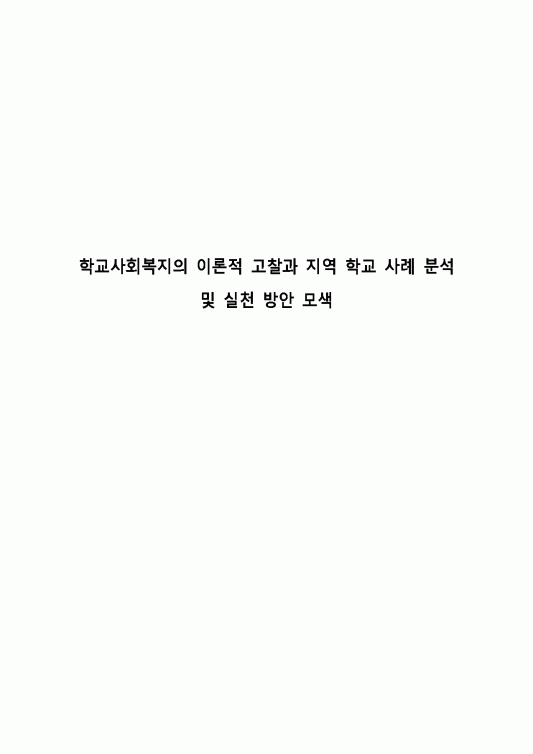 학교사회복지의 이론적 고찰과 지역 학교 사례 분석 및 실천 방안 모색