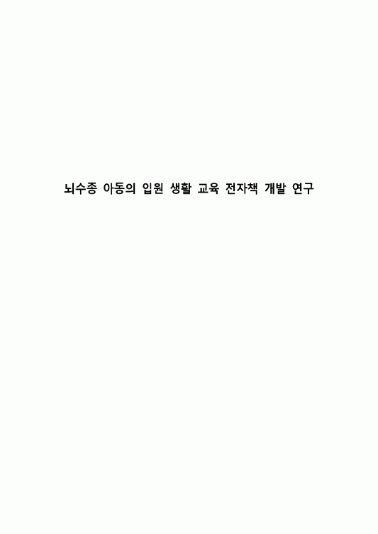 뇌수종 아동의 입원 생활 교육 전자책 개발 연구