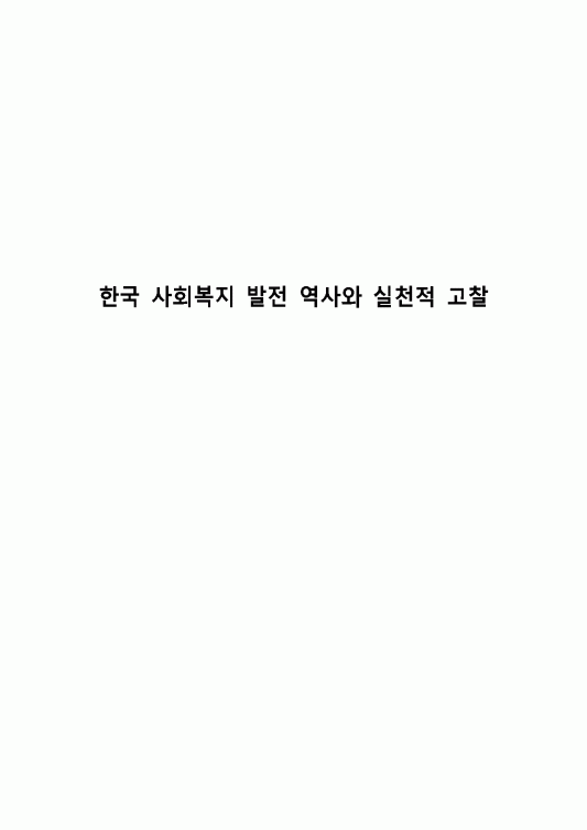 한국 사회복지 발전 역사와 실천적 고찰