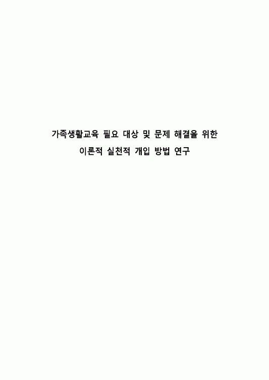 가족생활교육 필요 대상 및 문제 해결을 위한 이론적 실천적 개입 방법 연구