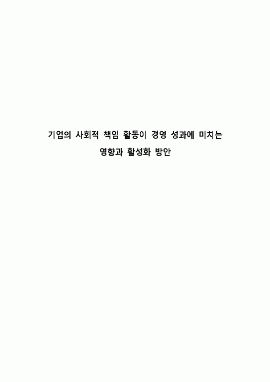 기업의 사회적 책임 활동이 경영 성과에 미치는 영향과 활성화 방안