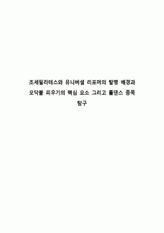 조세필라테스와 유니버셜 리포머의 발명 배경과 모닥불 피우기의 핵심 요소 그리고 룰댄스 종목 탐구