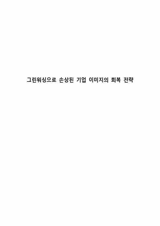 그린워싱으로 손상된 기업 이미지의 회복 전략