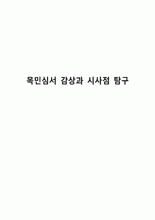 목민심서 감상과 시사점 탐구