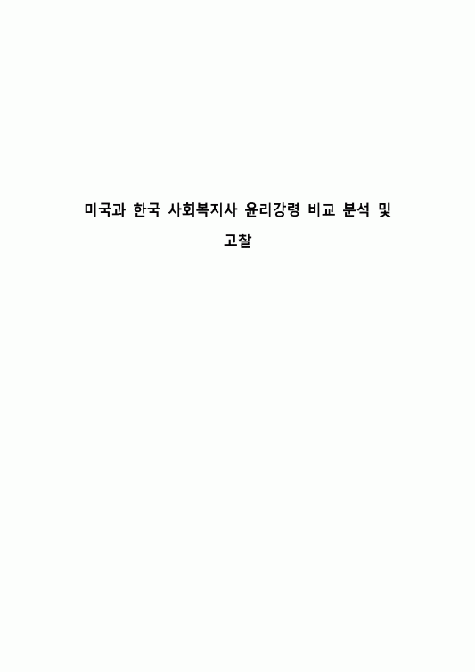 미국과 한국 사회복지사 윤리강령 비교 분석 및 고찰