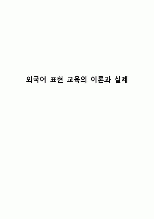 외국어 표현 교육의 이론과 실제