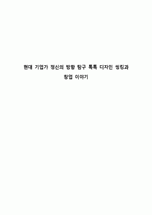 현대 기업가 정신의 방향 탐구 톡톡 디자인 씽킹과 창업 이야기