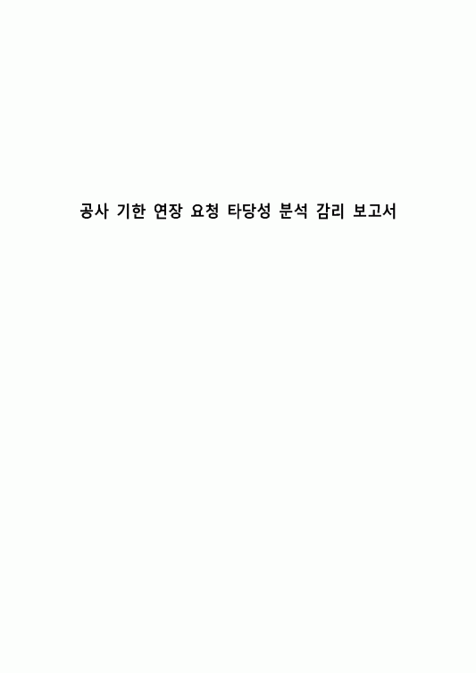 공사 기한 연장 요청 타당성 분석 감리 보고서