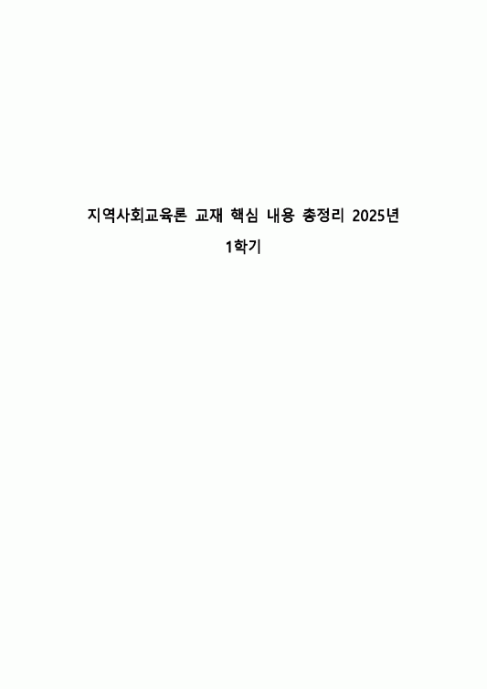 지역사회교육론 교재 핵심 내용 총정리 2025년 1학기