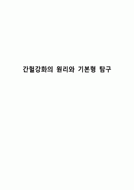 간헐강화의 원리와 기본형 탐구