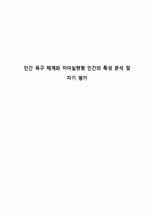 인간 욕구 체계와 자아실현형 인간의 특성 분석 및 자기 평가