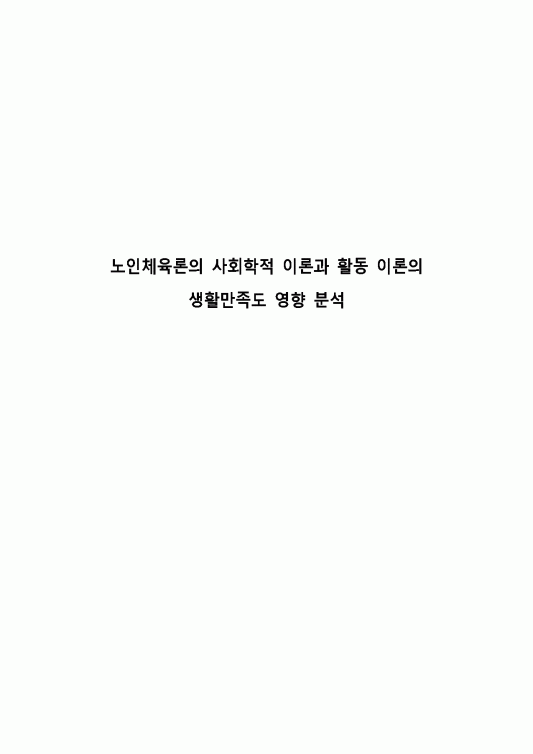 노인체육론의 사회학적 이론과 활동 이론의 생활만족도 영향 분석