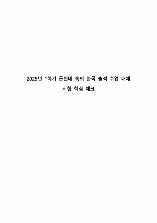 2025년 1학기 근현대 속의 한국 출석 수업 대체 시험 핵심 체크