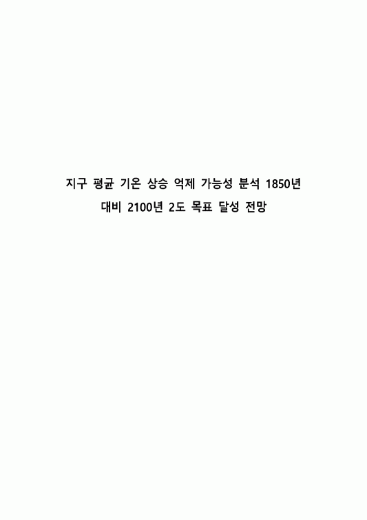 지구 평균 기온 상승 억제 가능성 분석 1850년 대비 2100년 2도 목표 달성 전망