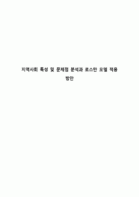 지역사회 특성 및 문제점 분석과 로스만 모델 적용 방안