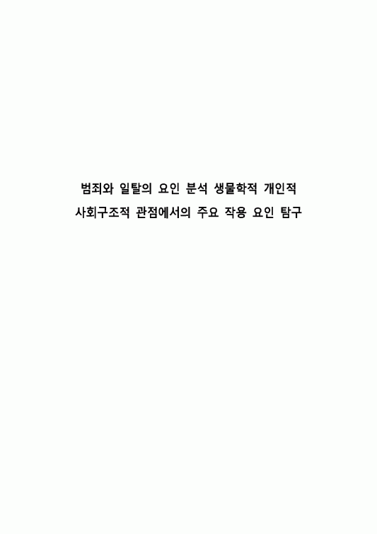 범죄와 일탈의 요인 분석 생물학적 개인적 사회구조적 관점에서의 주요 작용 요인 탐구
