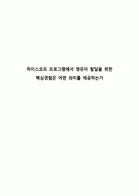 하이스코프 프로그램에서 영유아 발달을 위한 핵심경험은 어떤 의미를 제공하는가