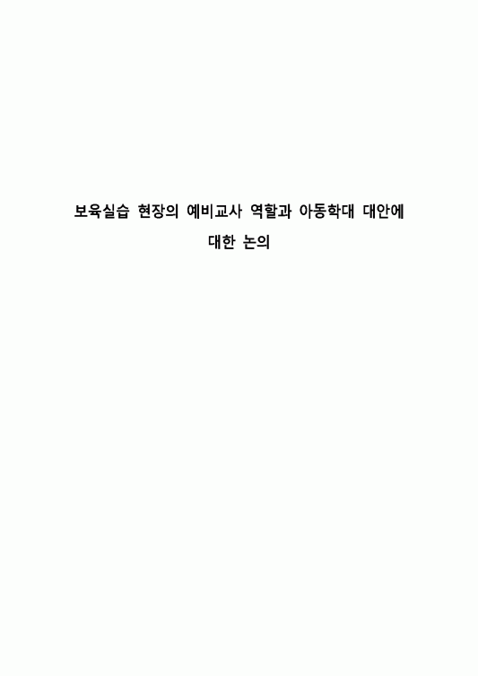 보육실습 현장의 예비교사 역할과 아동학대 대안에 대한 논의