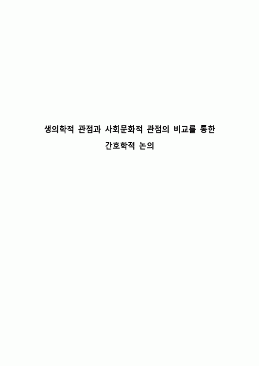 생의학적 관점과 사회문화적 관점의 비교를 통한 간호학적 논의