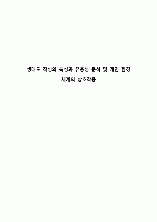 생태도 작성의 특성과 유용성 분석 및 개인 환경 체계의 상호작용