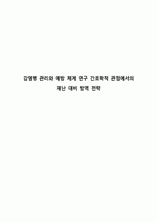 감염병 관리와 예방 체계 연구 간호학적 관점에서의 재난 대비 방역 전략