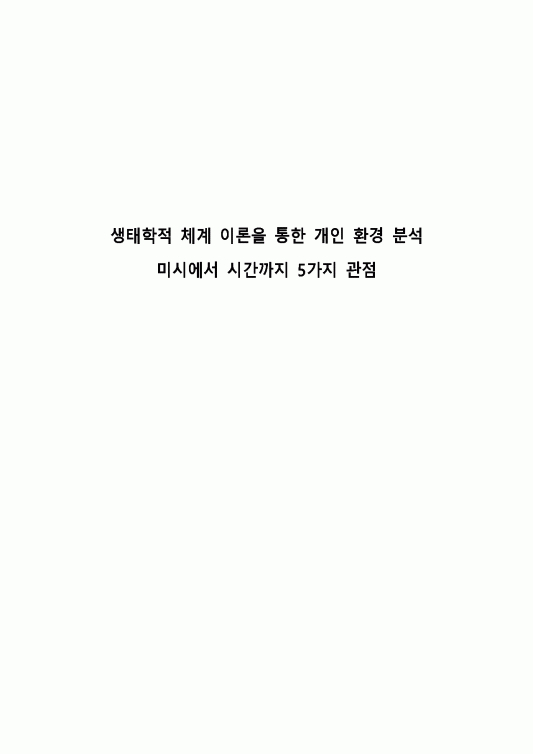 생태학적 체계 이론을 통한 개인 환경 분석 미시에서 시간까지 5가지 관점