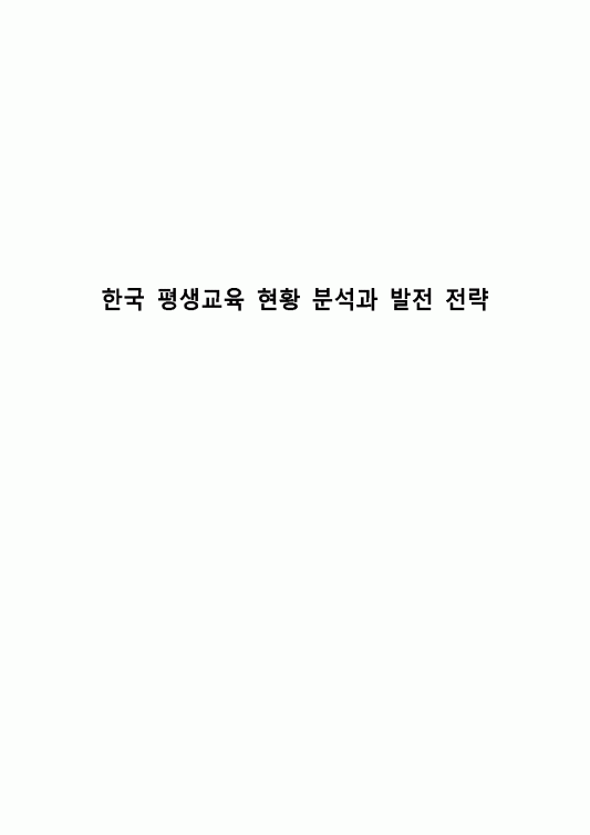 한국 평생교육 현황 분석과 발전 전략