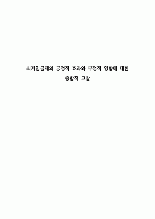 최저임금제의 긍정적 효과와 부정적 영향에 대한 종합적 고찰