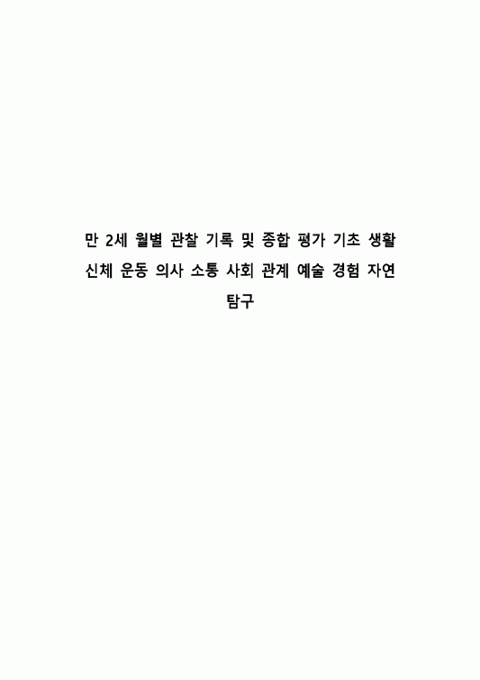 만 2세 월별 관찰 기록 및 종합 평가 기초 생활 신체 운동 의사 소통 사회 관계 예술 경험 자연 탐구