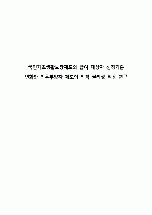 국민기초생활보장제도의 급여 대상자 선정기준 변화와 의무부양자 제도의 법적 권리성 적용 연구