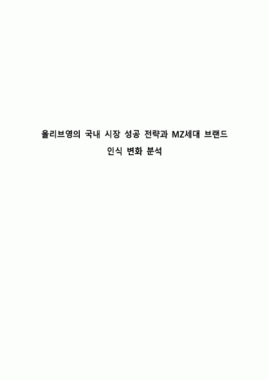 올리브영의 국내 시장 성공 전략과 MZ세대 브랜드 인식 변화 분석