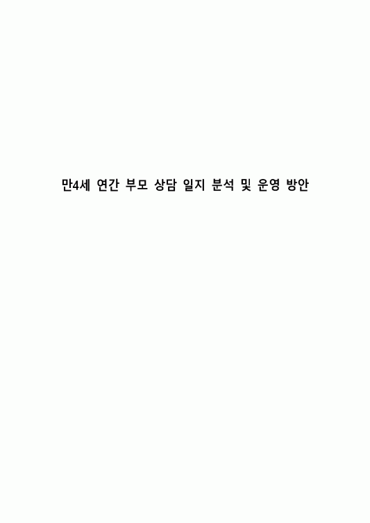 만4세 연간 부모 상담 일지 분석 및 운영 방안