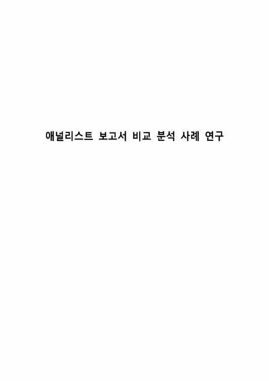 애널리스트 보고서 비교 분석 사례 연구