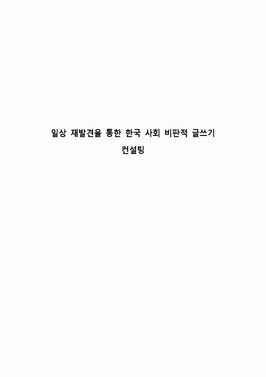 일상 재발견을 통한 한국 사회 비판적 글쓰기 컨설팅