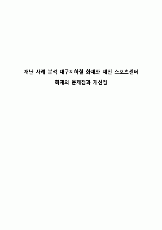 재난 사례 분석 대구지하철 화재와 제천 스포츠센터 화재의 문제점과 개선점