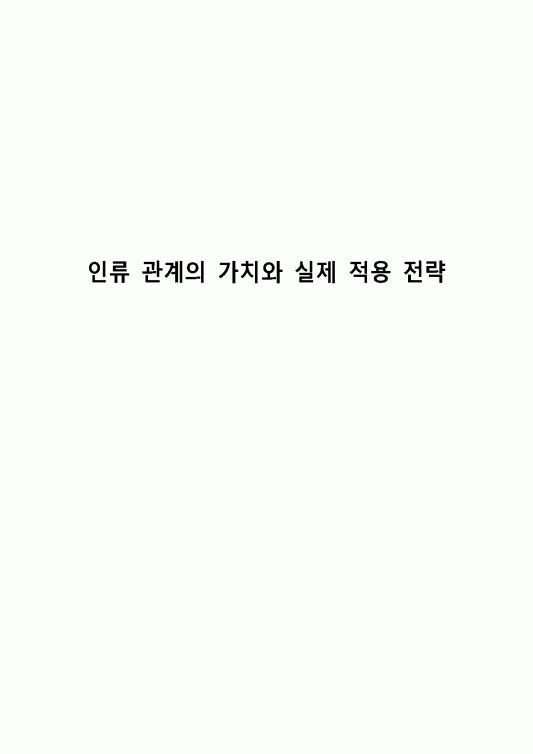 인류 관계의 가치와 실제 적용 전략