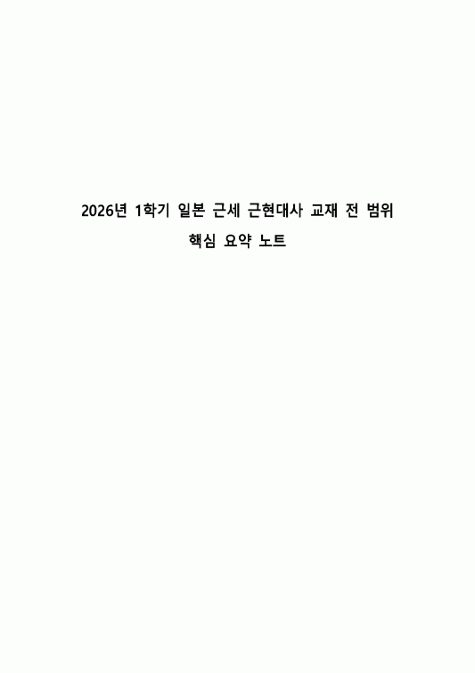 2026년 1학기 일본 근세 근현대사 교재 전 범위 핵심 요약 노트
