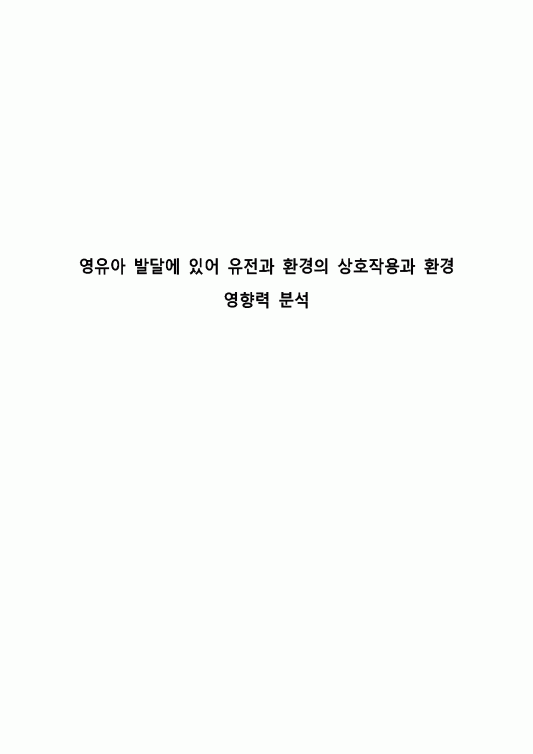영유아 발달에 있어 유전과 환경의 상호작용과 환경 영향력 분석