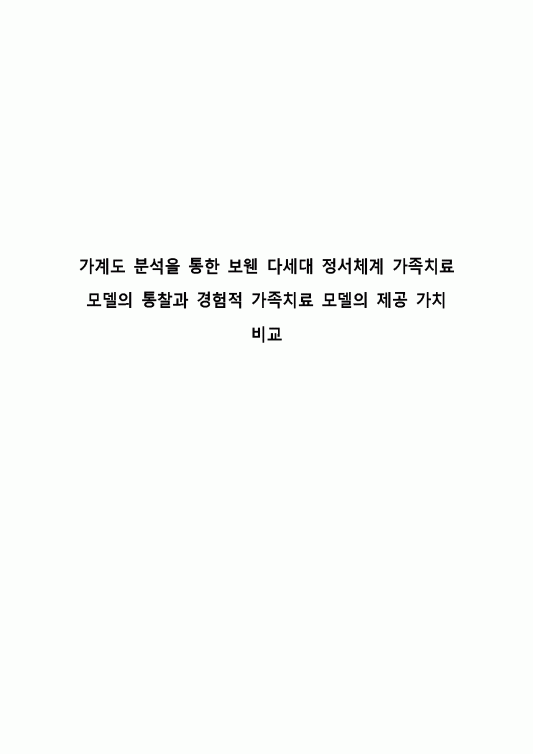 가계도 분석을 통한 보웬 다세대 정서체계 가족치료 모델의 통찰과 경험적 가족치료 모델의 제공 가치 비교