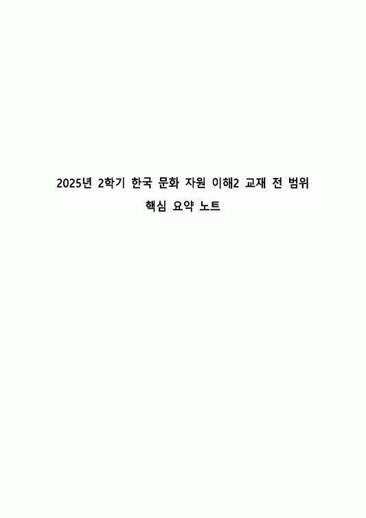 2025년 2학기 한국 문화 자원 이해2 교재 전 범위 핵심 요약 노트