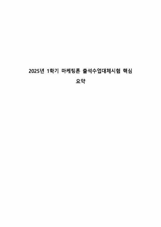 2025년 1학기 마케팅론 출석수업대체시험 핵심 요약